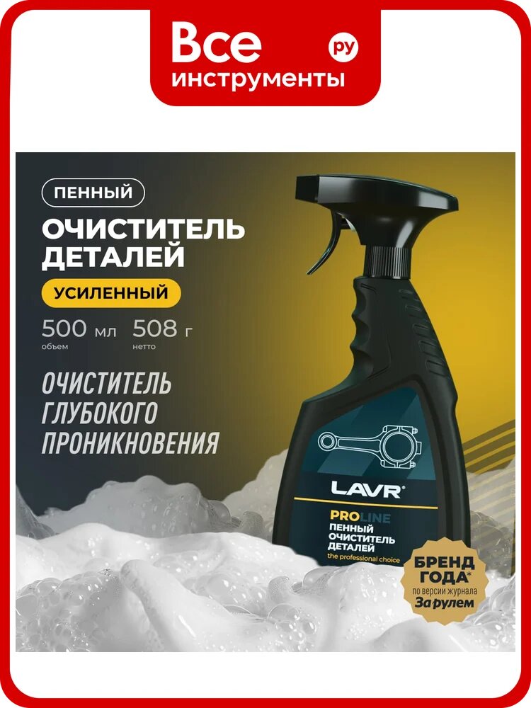 Очиститель деталей LAVR 500 мл Ln2021 для защиты и декоративного покрытия поверхностей