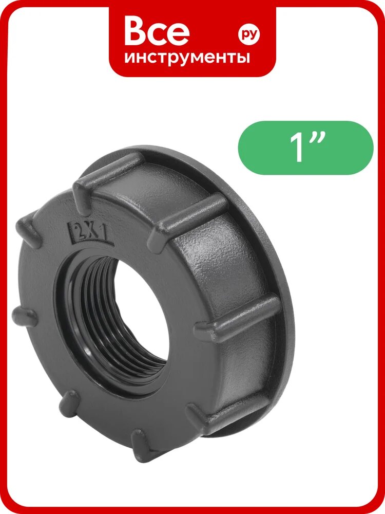 Переходник на еврокуб ПоливНаДаче 2"(S60) х 1" (внутренняя резьба) S60x1, системах полива, кран еврокуба