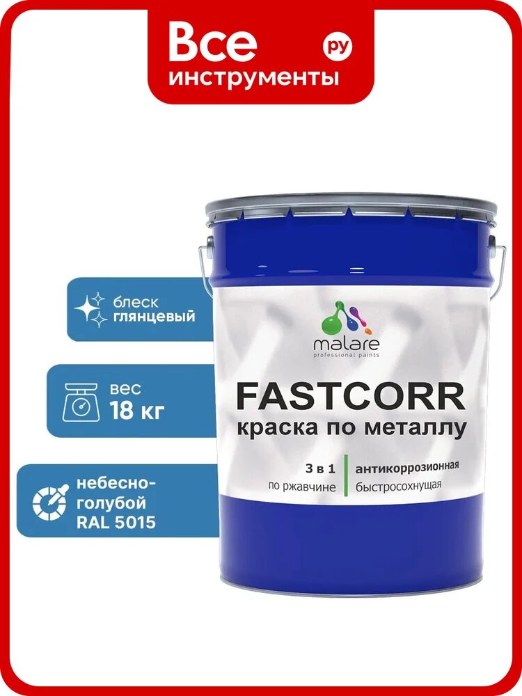 Краска по металлу MALARE FastCorr антикоррозийная, быстросохнущая, небесно‑голубая глянцевая, для металла