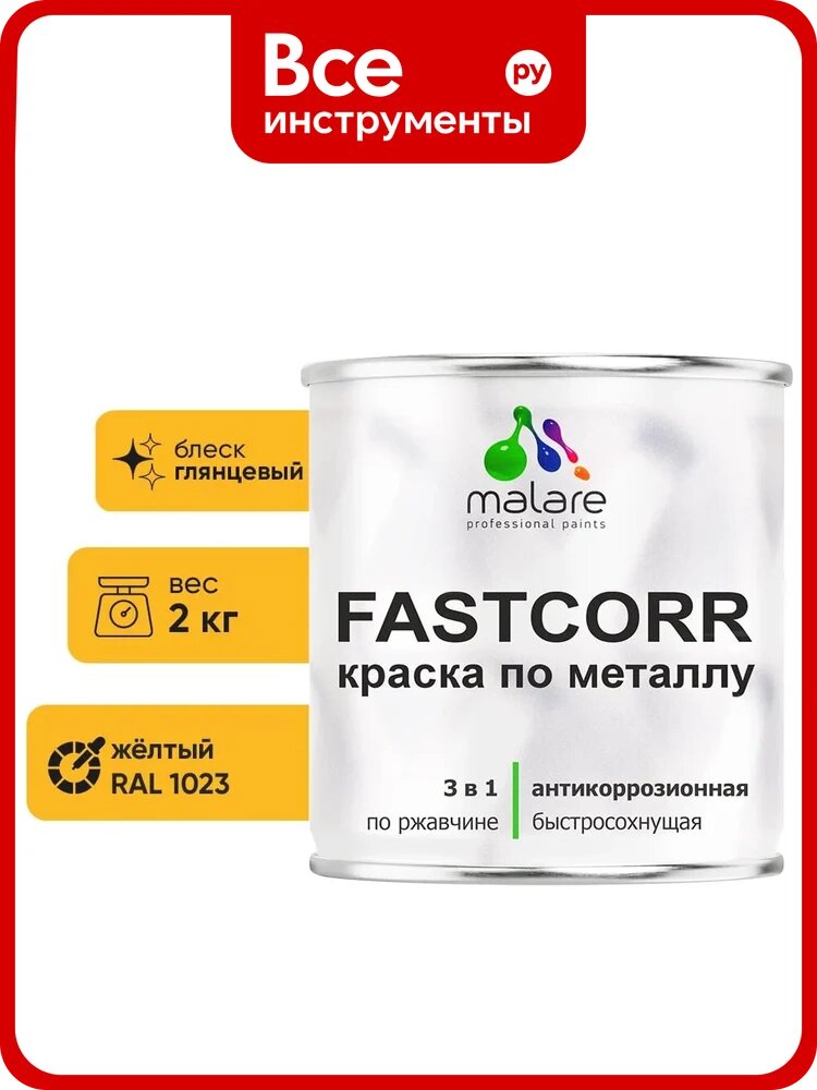Краска по металлу MALARE FastCorr, краска по ржавчине, антикоррозийная, быстросохнущая, RAL 1023, желтый, глянцевая, 2 кг КФСТ1023Г0200