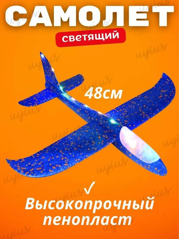 Самолет Пенопластовый Планирующий Метательный, большой размер, c led-подсветкой, для детей