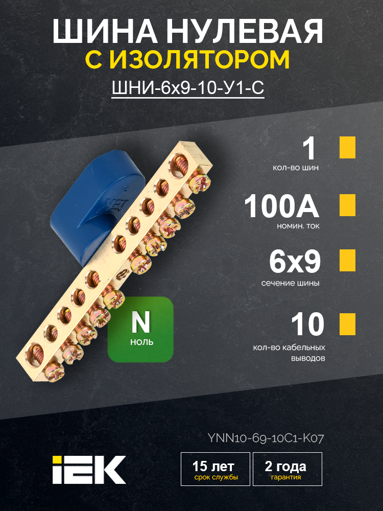 Шина N "ноль" на одном угловом изоляторе ШНИ-6х9-10-У1-С IEK