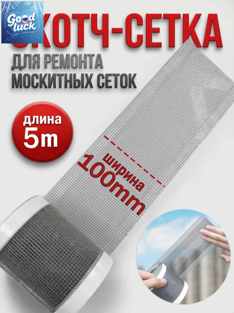 Скотч для ремонта антимоскитной сетки, клейкая лента для ремонта москитной сетки, ремкомплект 10cm*5m