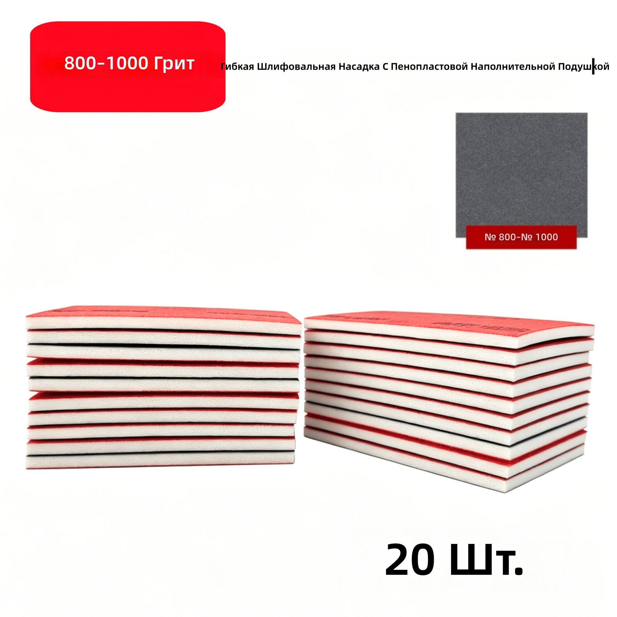 Шлифовальные губки 20 шт, зернистость 800-1000, моющиеся и многоразовые, для дерева, металла, гипсокартона, стекла, влажная и сухая шлифовка