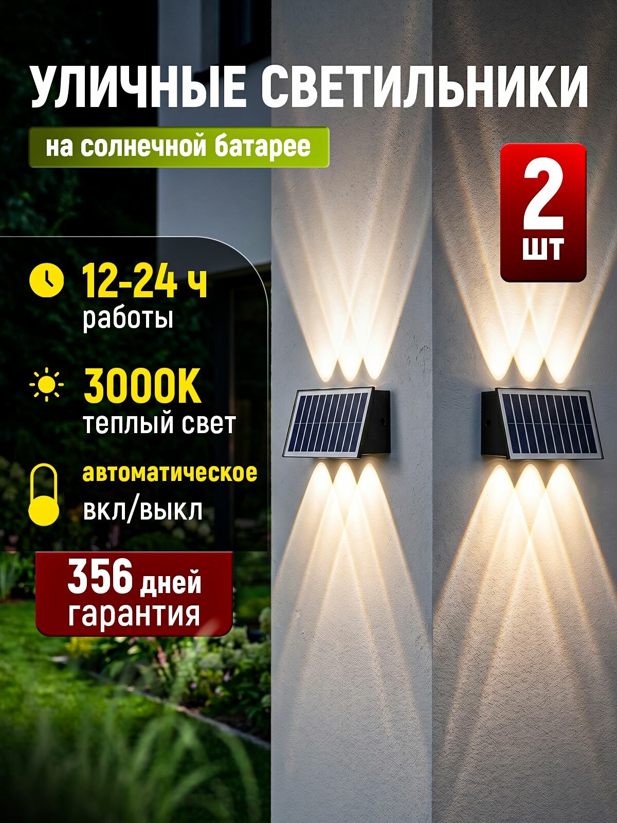 Уличный светильник на солнечной батарее 2 шт, настенный LED, теплый белый свет 3000K, для фасада, забора, террасы, сада и дачи