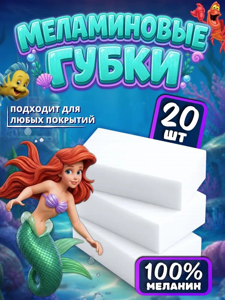Губка Меламиновые губки, Меламин, 20 шт.