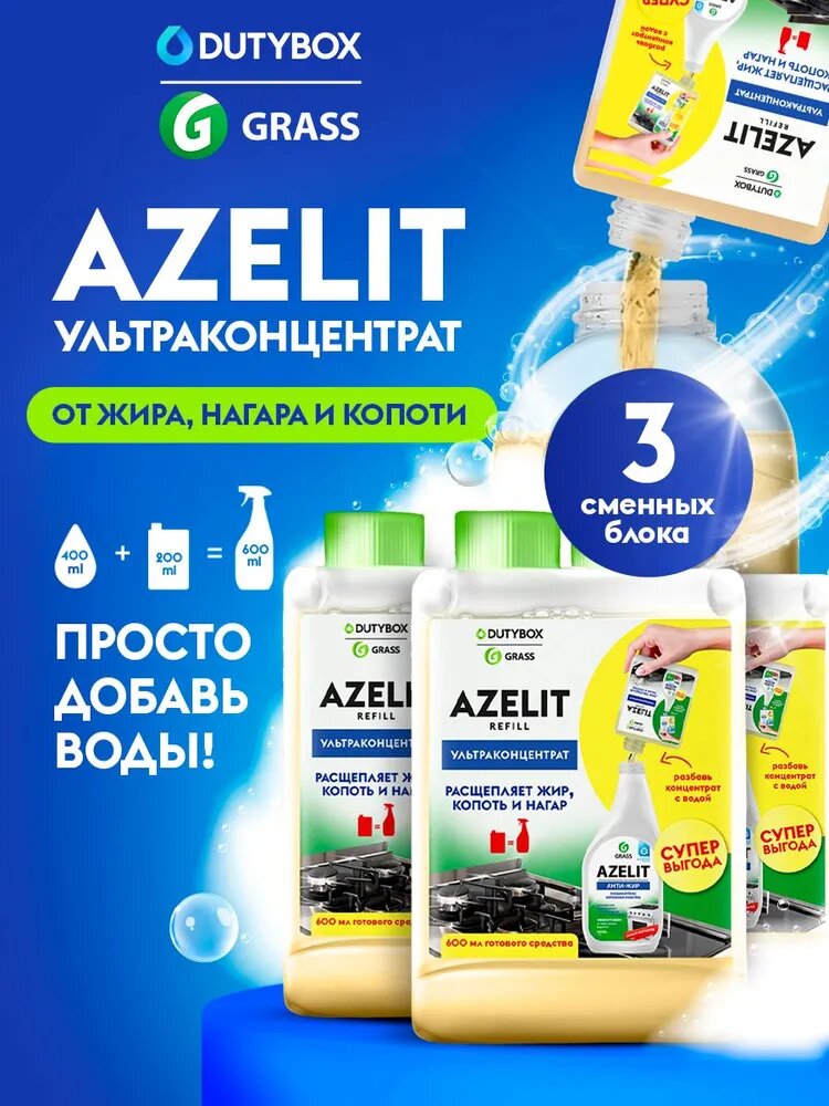 Азелит, ультраконцентрат чистящего средства, антижир для кухни Azelit Refill DUTYBOX 3шт. средство-жироудалитель