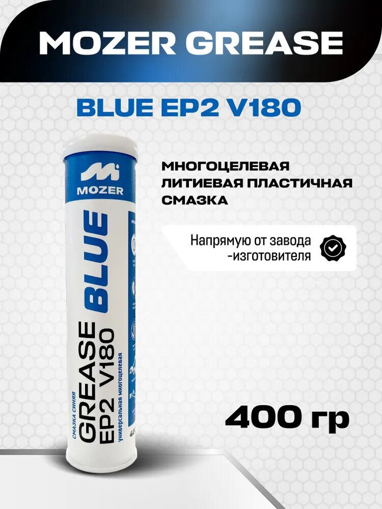 Универсальная многоцелевая пластичная смазка МОZER greaseep-2 blue 180, 400 гр