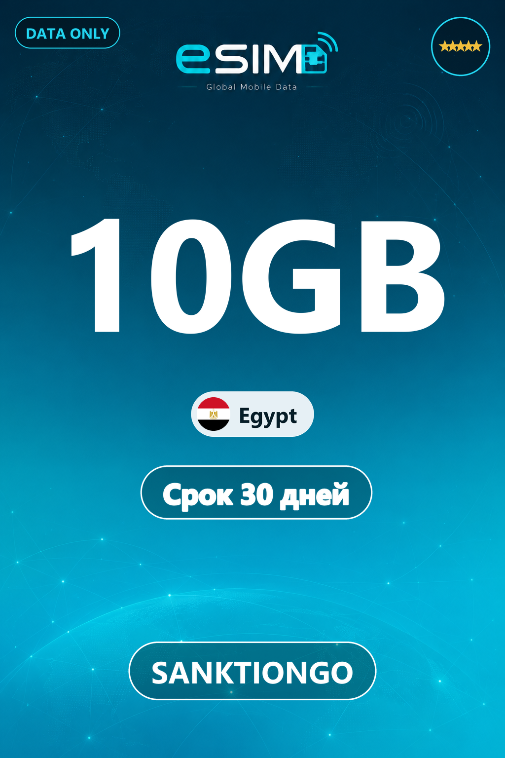 ESIM Египет — 10 ГБ на 30 дней, туристическая сим-карта для интернета в поездках