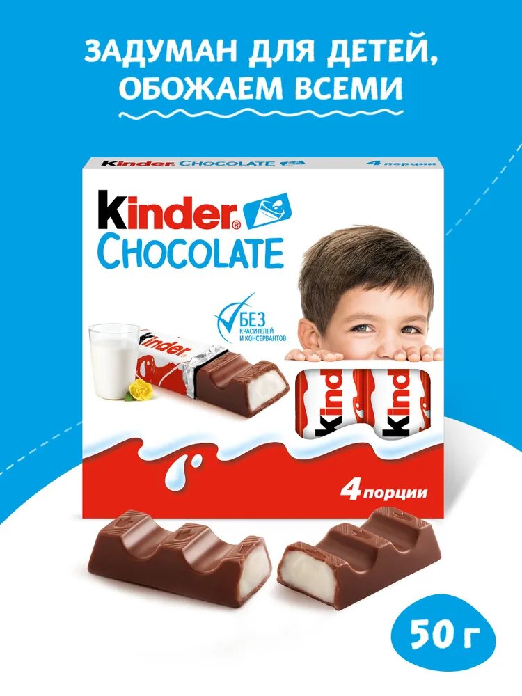 Шоколад молочный Kinder Chocolate с молочной начинкой, 50 г