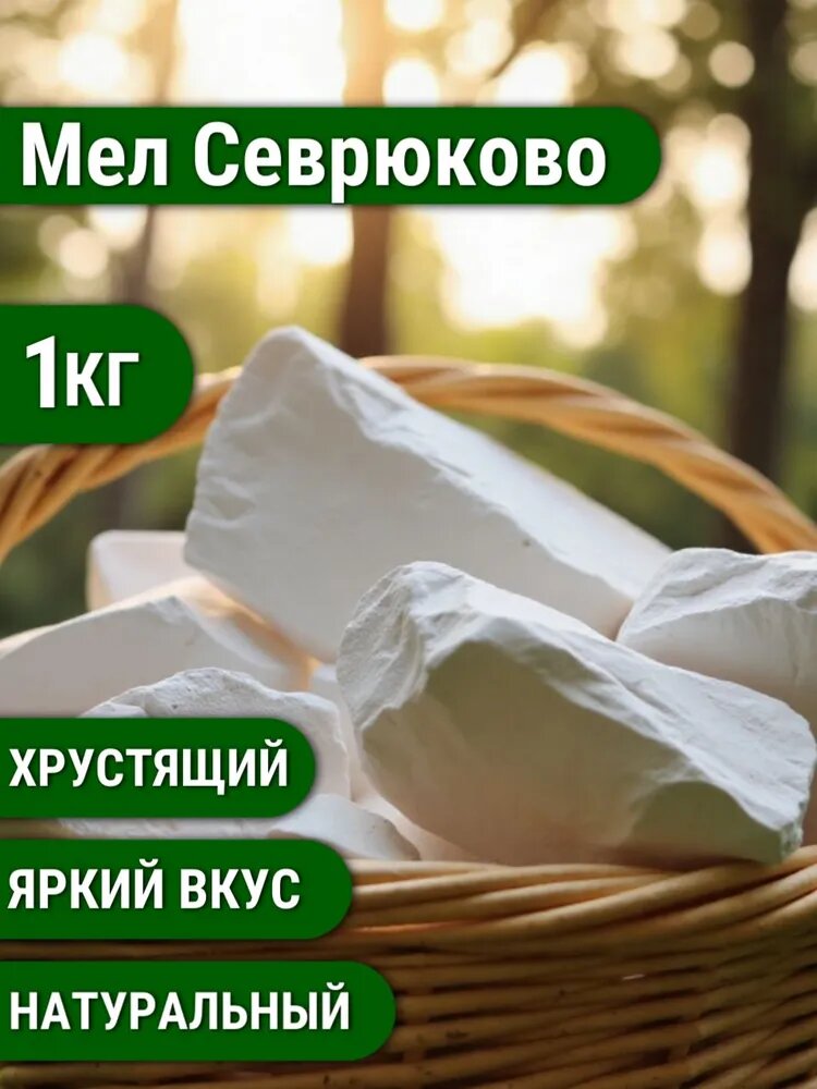 Мел пищевой съедобный Севрюково