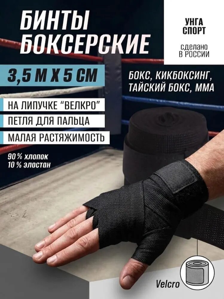 УНГА Бинты боксерские, бинты для бокса 3,5м x 5см 2шт