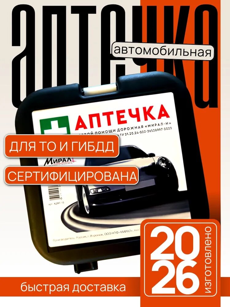 Аптечка автомобильная 2026 нового образца дорожная