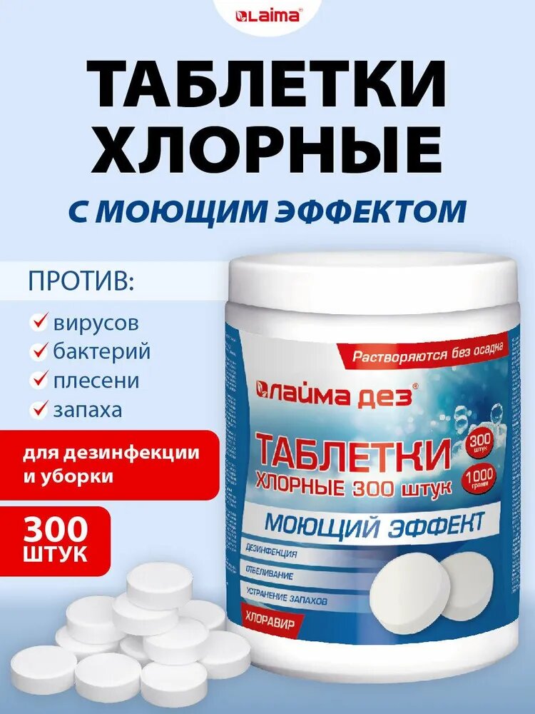Хлорные таблетки, средство дезинфицирующее 1 кг 300 штук для очистки поверхностей, уборки помещений, дезинфекции в банке, Лаймадез