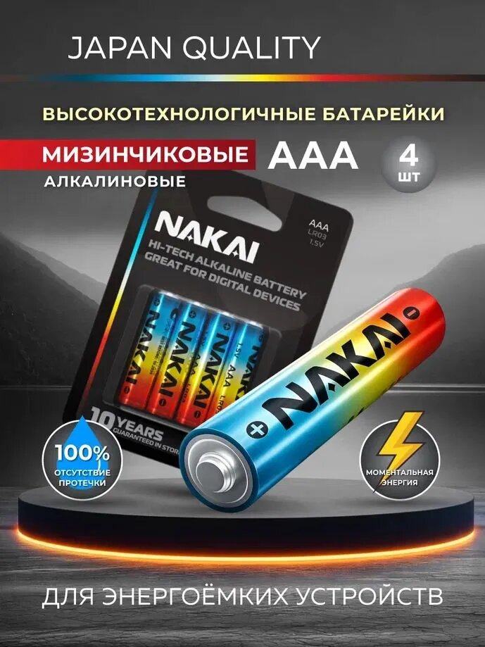 Батарейки Nakai тип ААА, щелочная, алкалиновая 4шт
