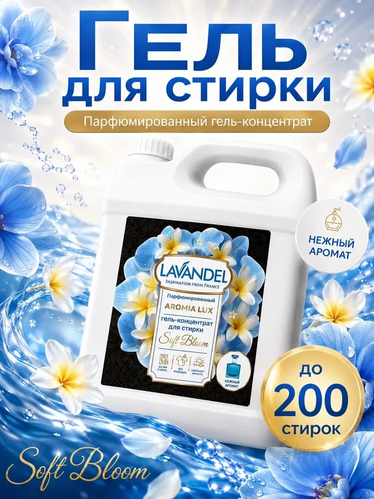 Гель для стирки парфюмированный "Soft Bloom", 5 л