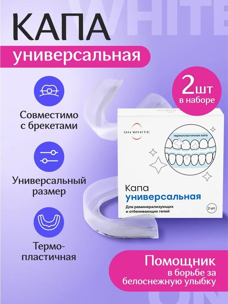 ON WHITE / Капа стоматологическая для отбеливания зубов и реминерализации