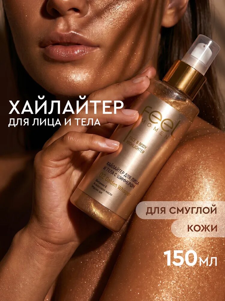 FEEL MOMENT Хайлайтер для лица и тела с шиммером, для смуглой кожи, 150 мл