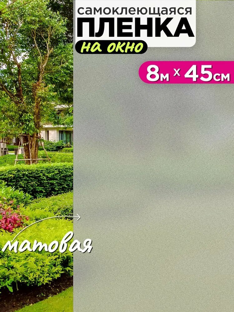 Самоклеящаяся пленка для окон витражная, матовая, 0,45x8м