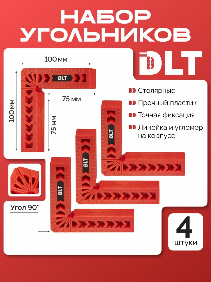 Набор угольников столярных пластиковых DLT, 4 штуки, 100x100мм, арт.86404 угольники столярные 100x100 пластик набор 4 шт