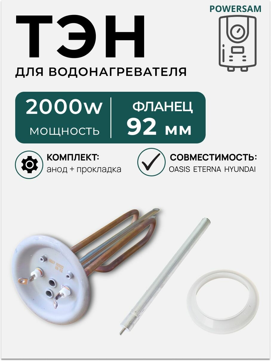 Тэн для водонагревателя Оазис 92 фланец 2000W + анод и прокладка