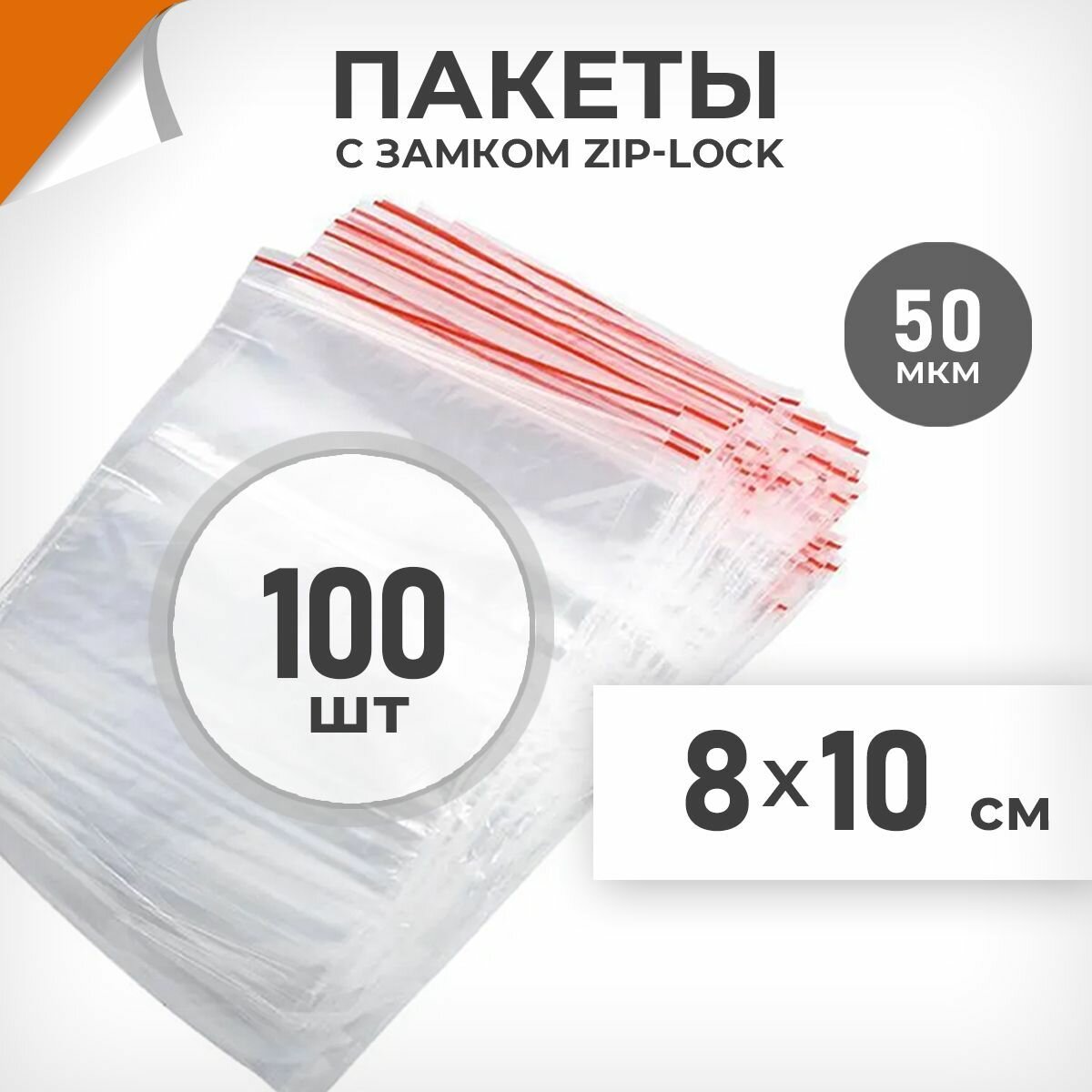 100 шт. Зип пакеты 8х10 см , 50 мкм. Мелкие зиплок пакеты Драйв Директ