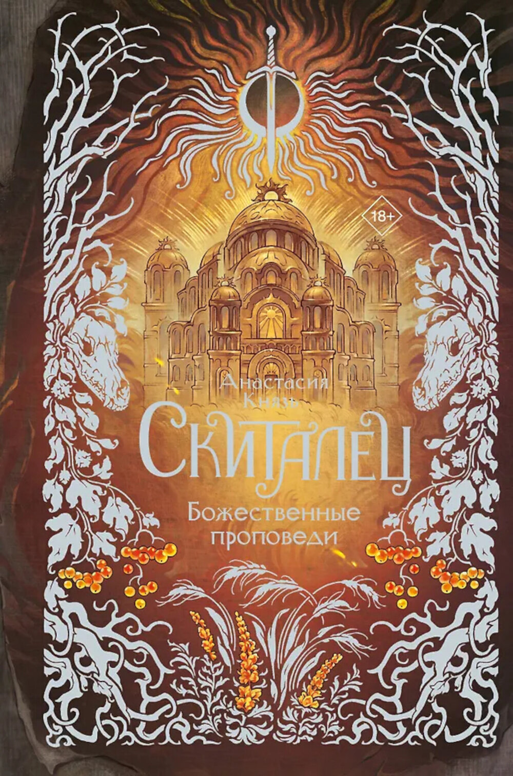 Скиталец. Божественные проповеди. Князь А.
