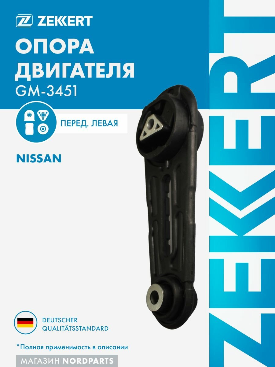 Опора двигателя перед. лев. Nissan Almera (N16) 03-, Micra (K12) 03-, Note (E11) 06-, Tiida (_C11) 07-