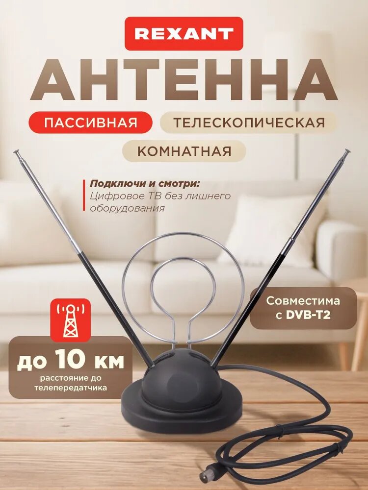 Антенна для телевизора комнатная RX-105, REXANT