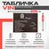 Табличка на катер Амур-2