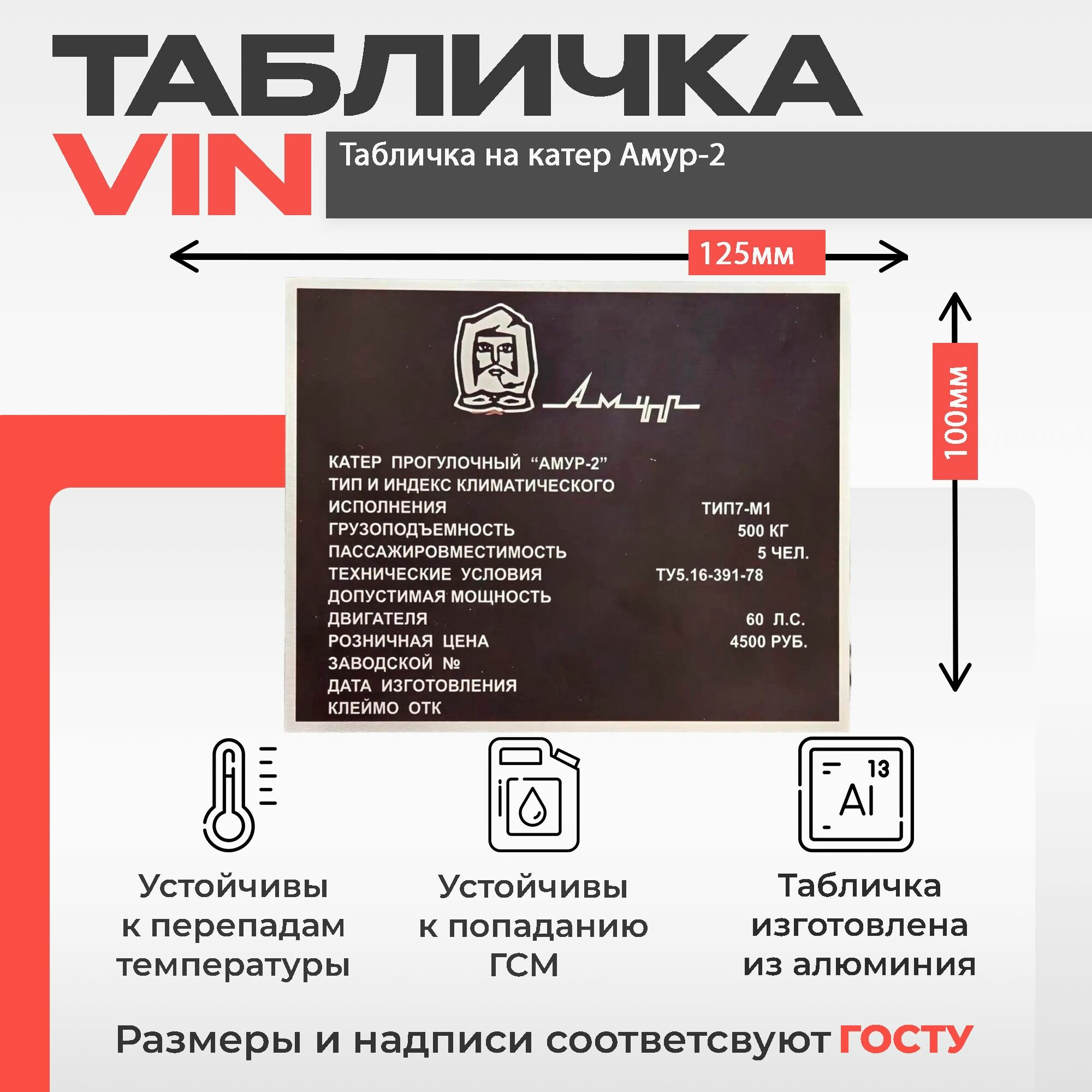 Табличка на катер Амур-2