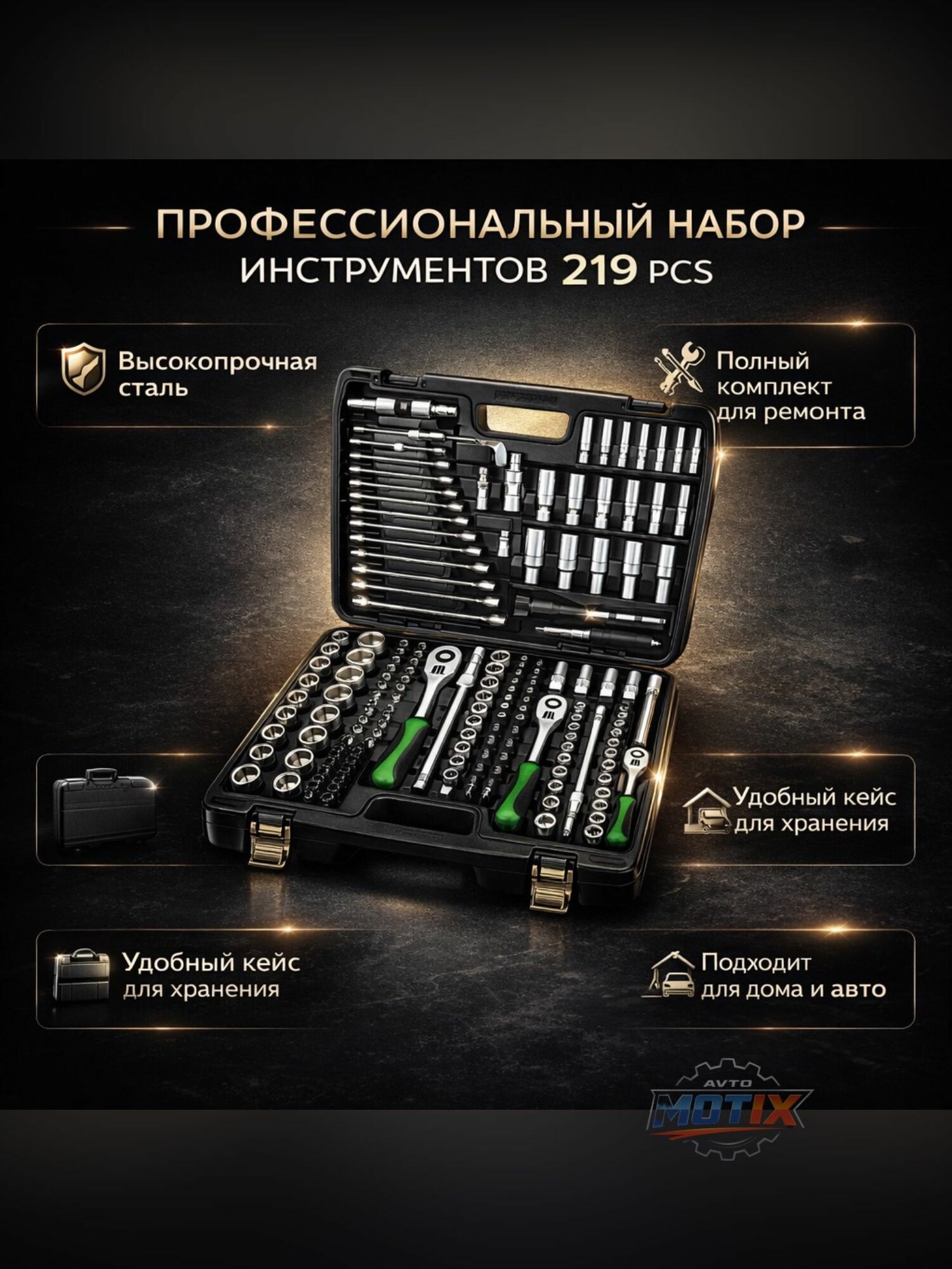 Профессиональный набор инструментов Автохит 219pcs