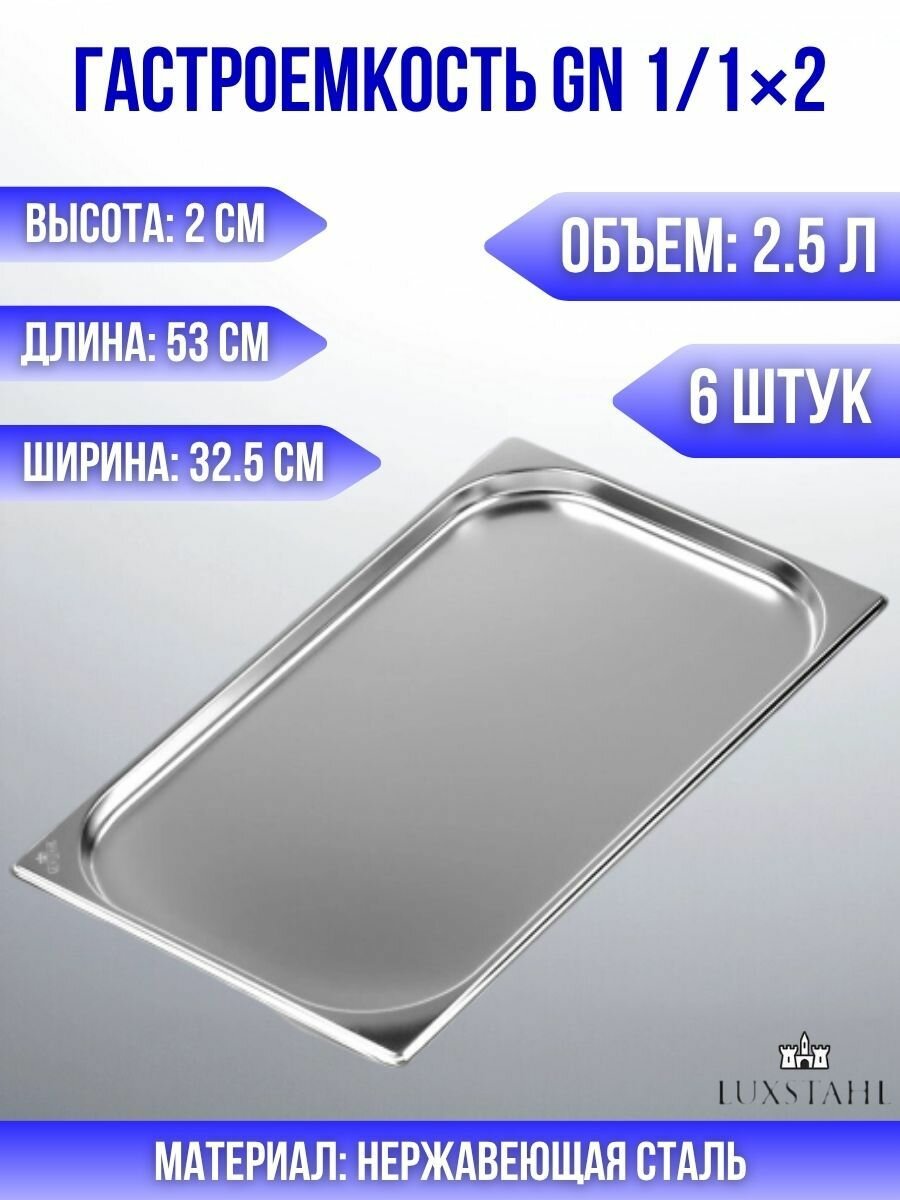 Гастроемкость (1/1х2) H 2 см L 53 см B 32.5 см Luxstahl, 6 штук