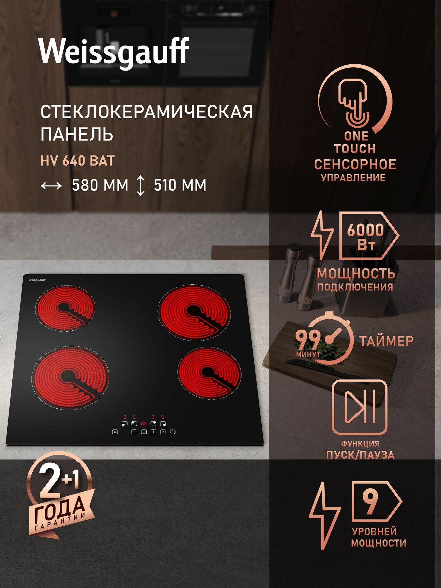 Weissgauff Электрическая Варочная панель HV 640 BAT, 4 конфорки, Мощность 6000 Вт, 9 уровней мощности, Сенсорное управление, Функция Пуск/ Пауза, Таймер 99 мин, Индикация остаточного тепла, Защитное автоотключение, Блокировка от детей, черный