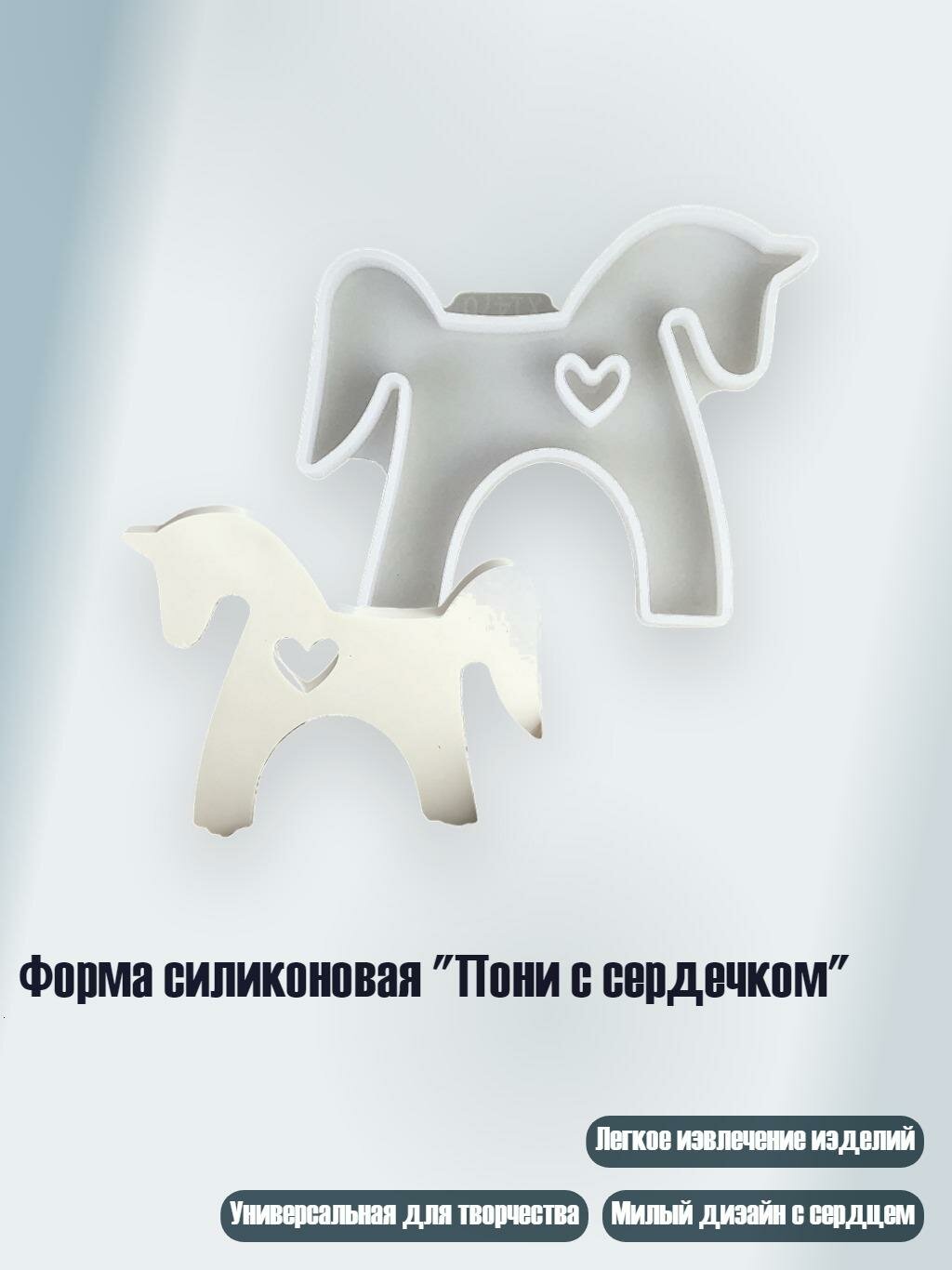 Форма силиконовая "Пони с сердечком"