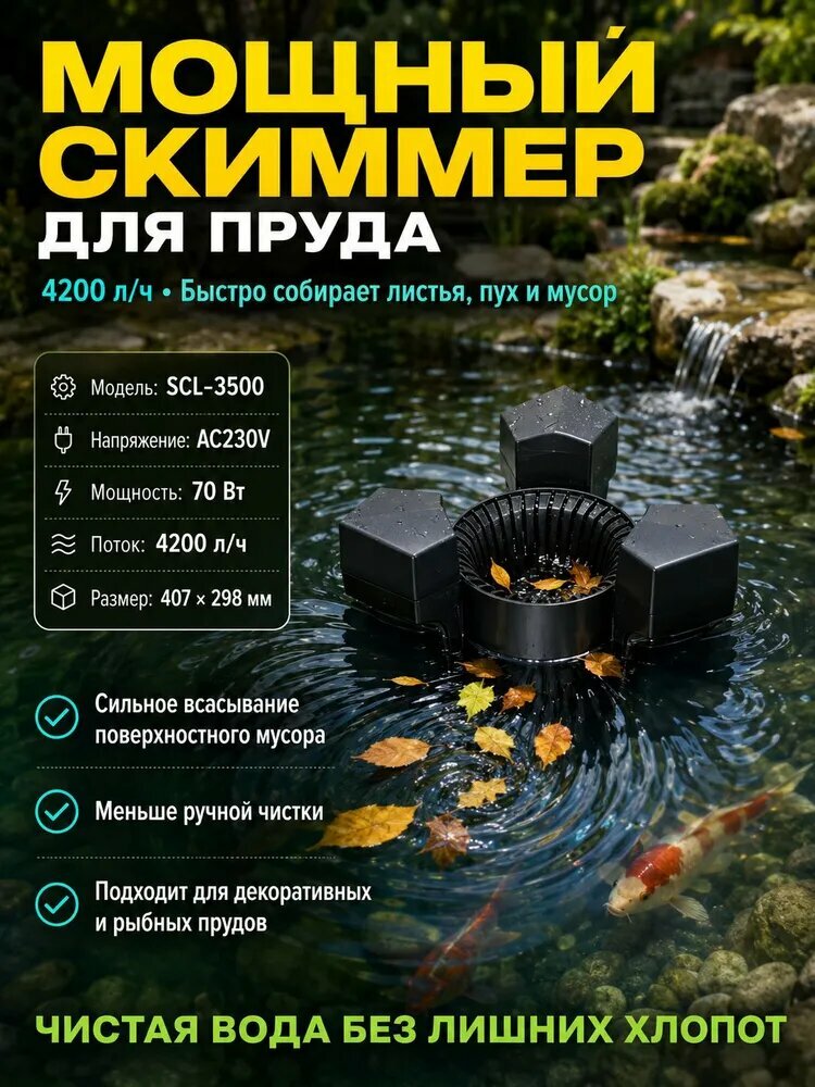 Скиммер плавающий SCL-3500, для пруда, с насосом, фильтр, на 50 м2