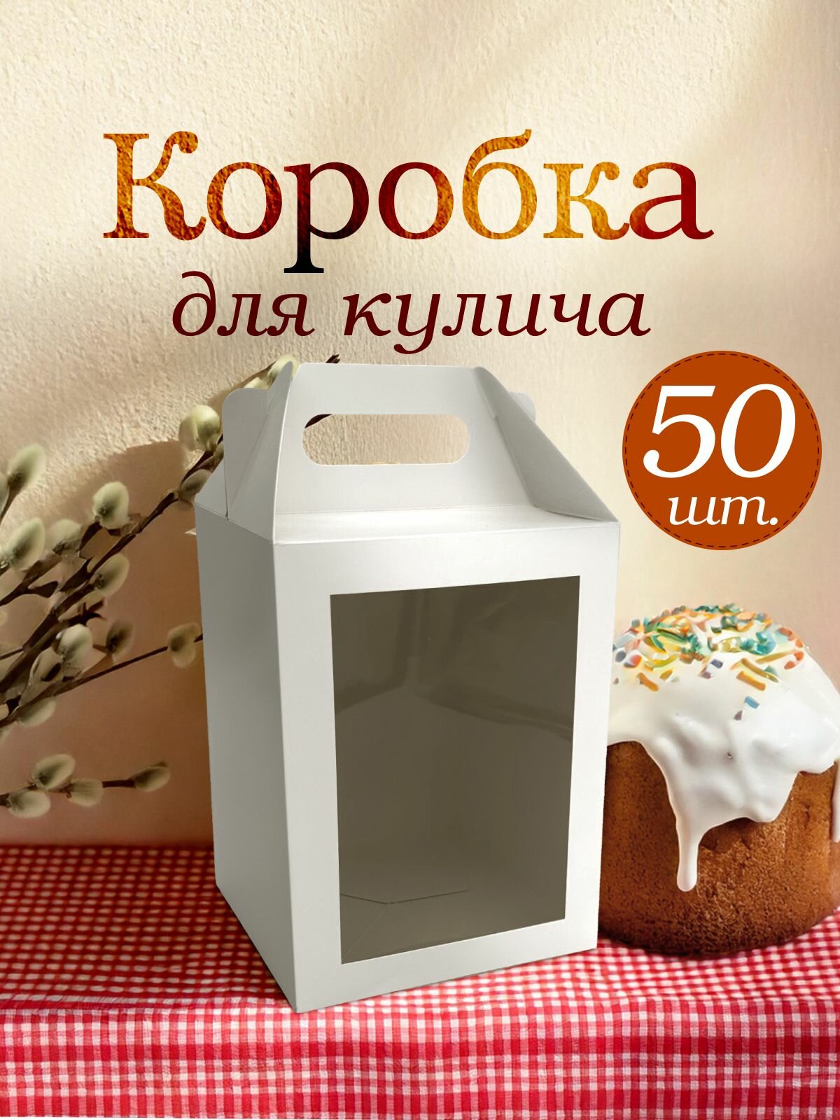 Коробка для пасхи и кулича 15×15×20 см с окном, 50 штук в упаковке — УпакЭко