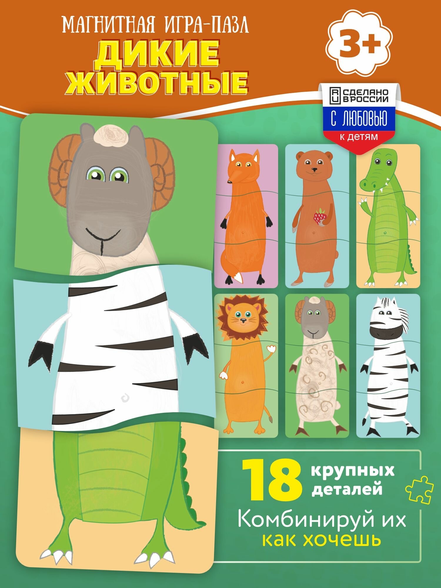 Магнитные пазлы для малышей "Дикие животные", детские развивающие магнитные игры Горяка , 18 элементов с животными для детей