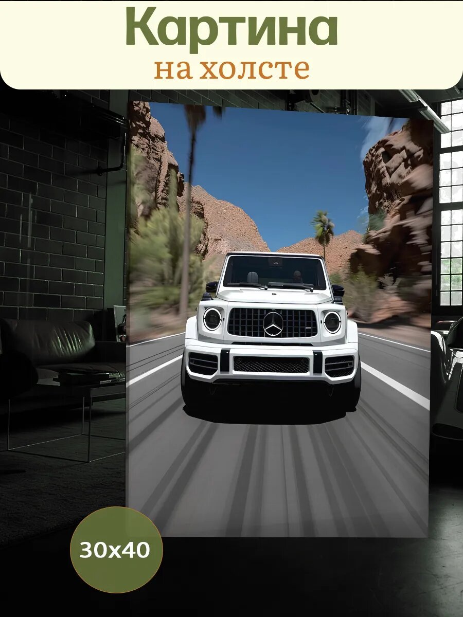 Картина 30х40 Мерседес Гелендваген Mercedes G-Class Эстетика