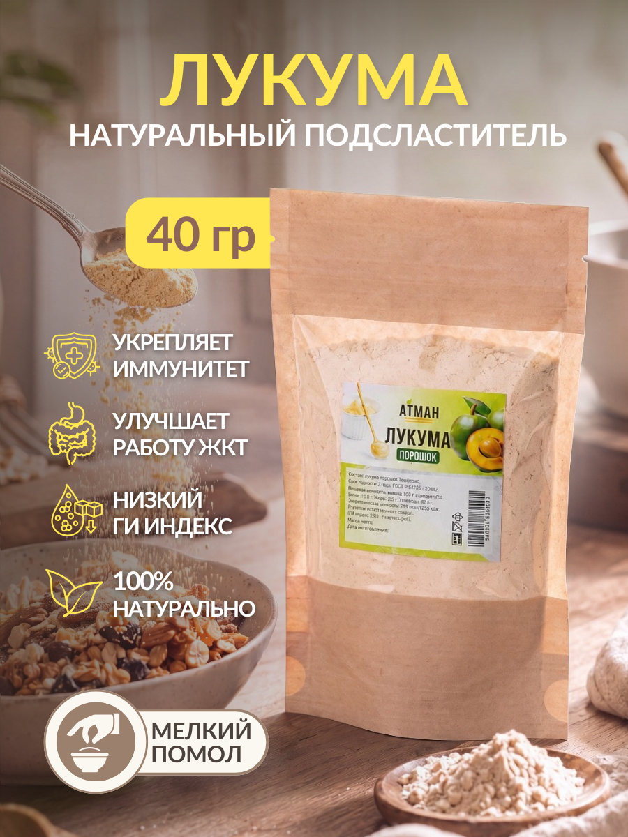 Лукума молотая 40г, перуанская порошок, подсластитель без сахара, натуральный инулин, пп продукт, атман