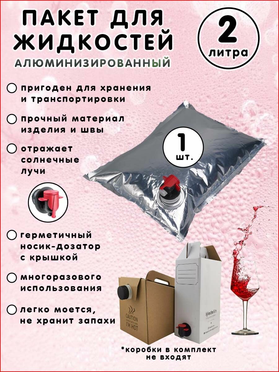Пакет для хранения жидкостей, с краником, алюминизированный