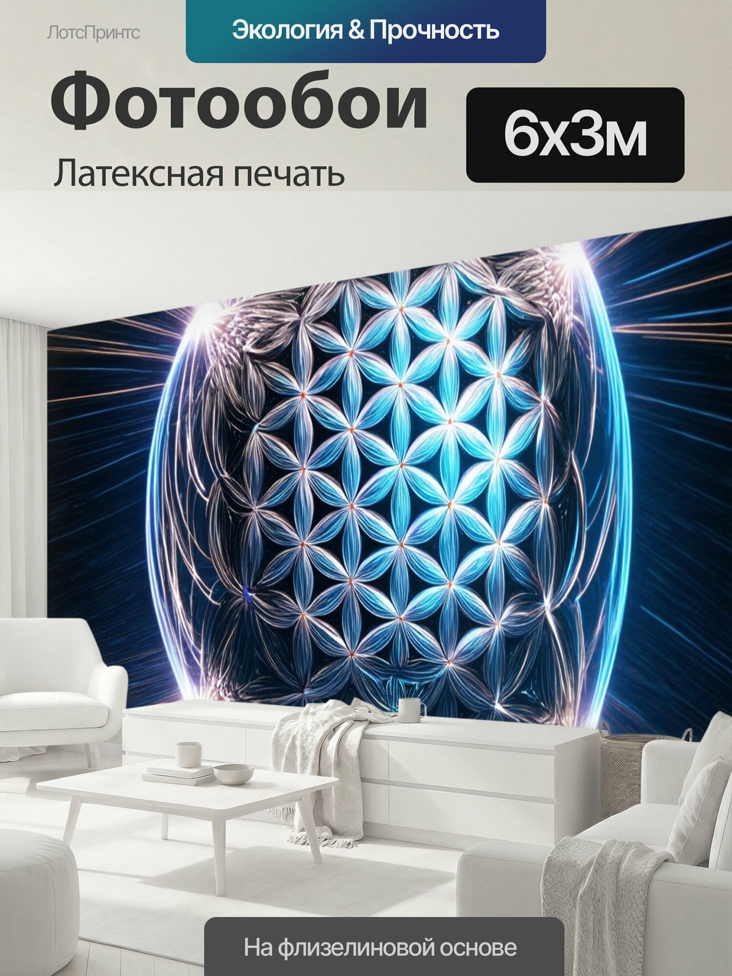 Фотообои моющиеся ударопрочные "Фантастический цветок жизни, опутанный лазерными лучами, вращающимися вокруг него, показанный в стиле 3d-арт." 600x300 см. латексная печать