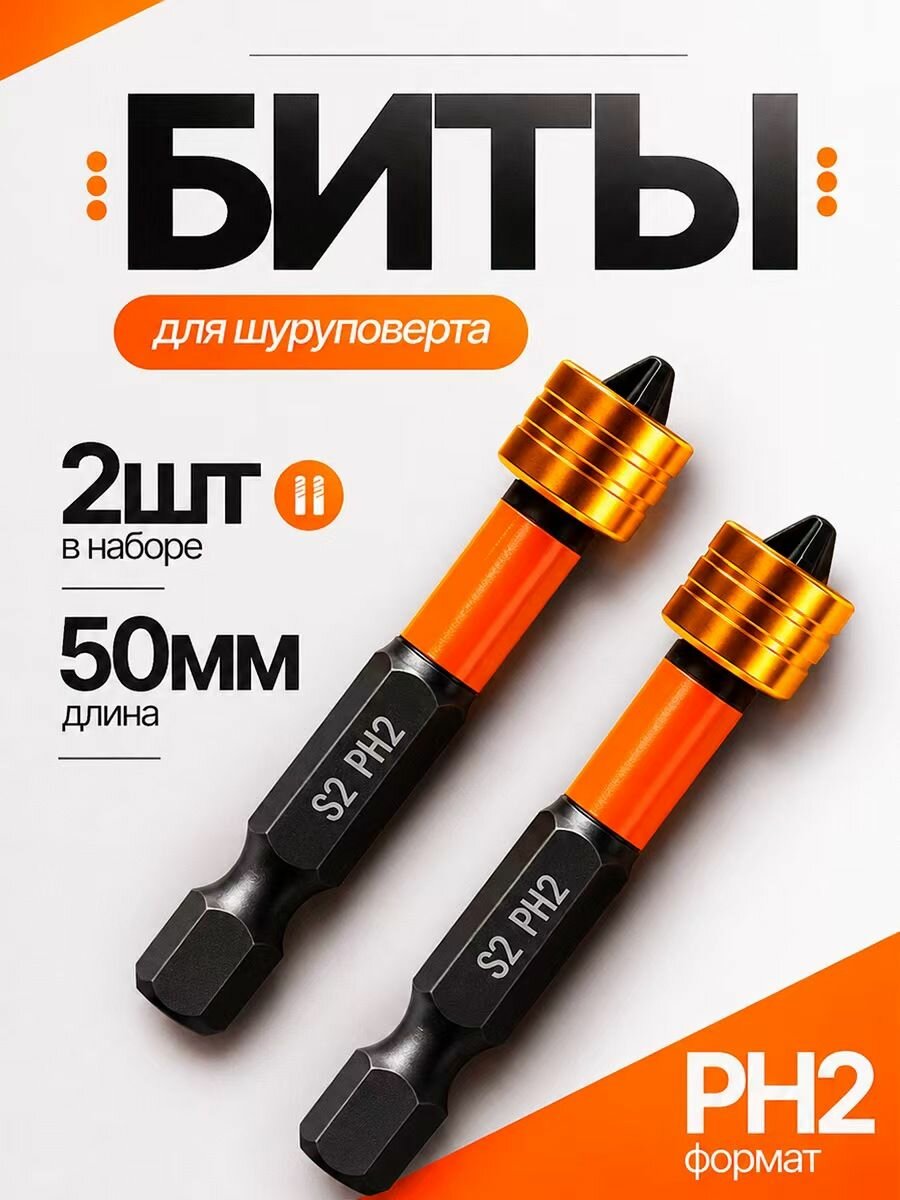 Биты для шуруповерта магнитные с ограничителем PH2 x 50 мм 2 шт крестовые 50 миллиметровые 2 штуки