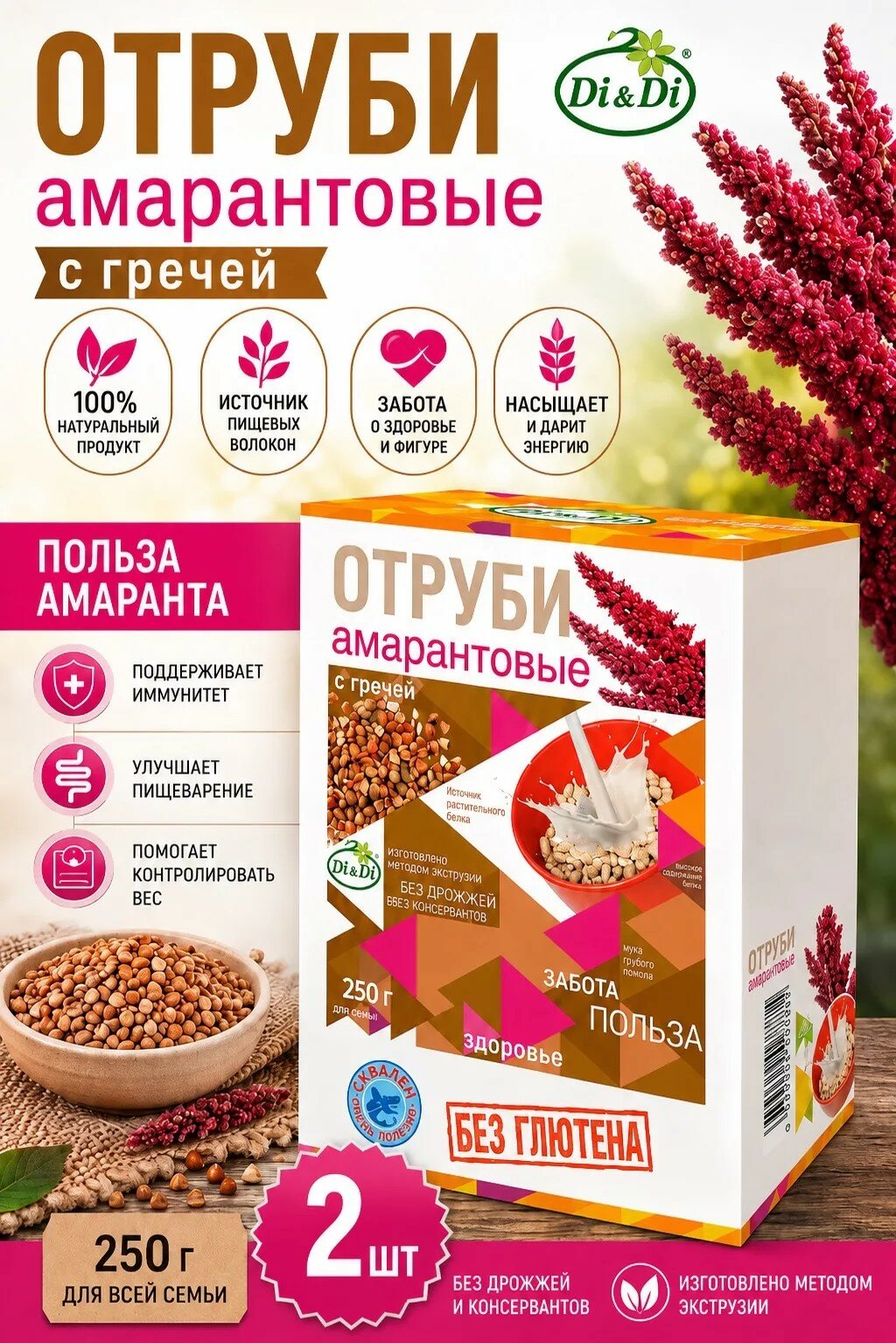 Отруби амарантовые с гречей, без глютена, 2 шт по 250г, Di&Di