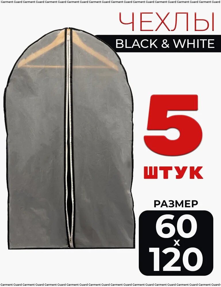 Garment Guard Чехол для одежды Чехлы для одежды, 120 см х 60, 5 шт