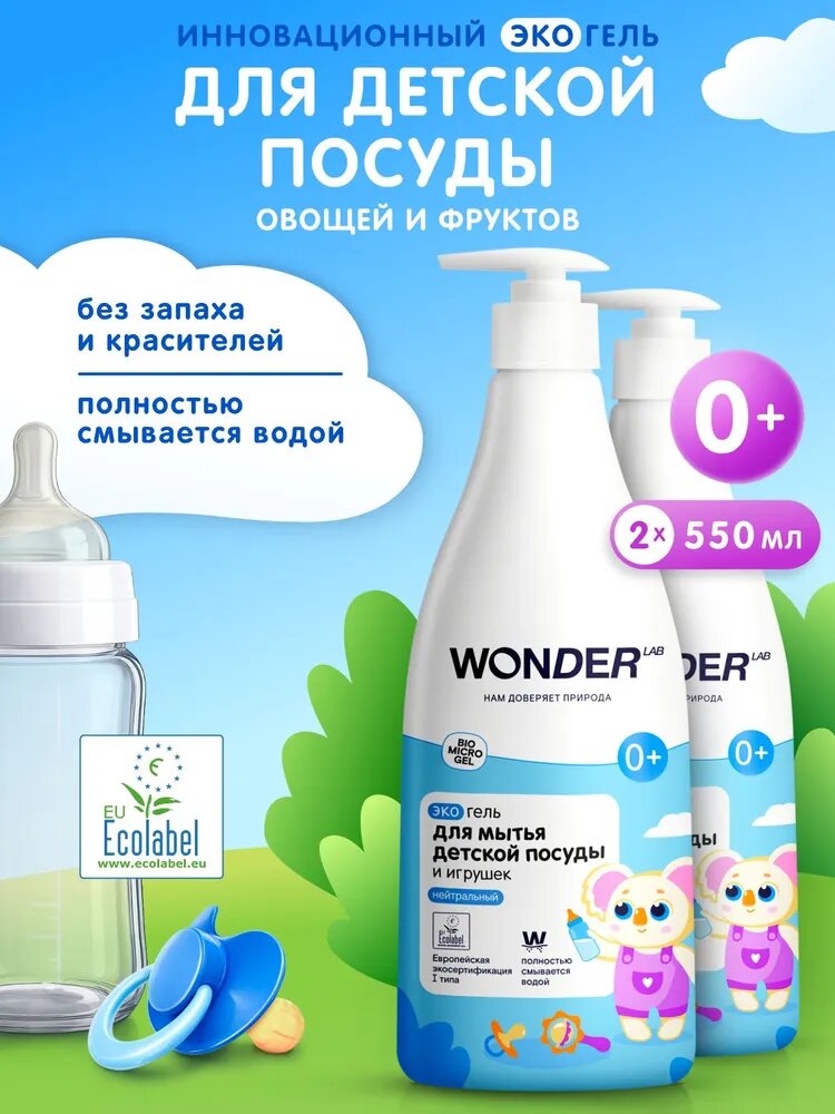Детское моющее средство для бутылочек, игрушек, овощей и фруктов, биоразлагаемое, без запаха, с дозатором 0+