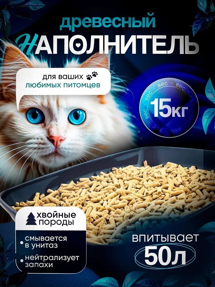 Наполнитель древесный для кошачьего туалета 15 кг