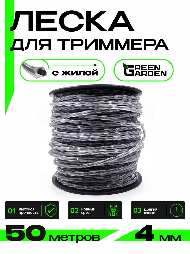 Леска для триммера 4мм (50 метров) витой квадрат с жилой корд GREEN GARDEN