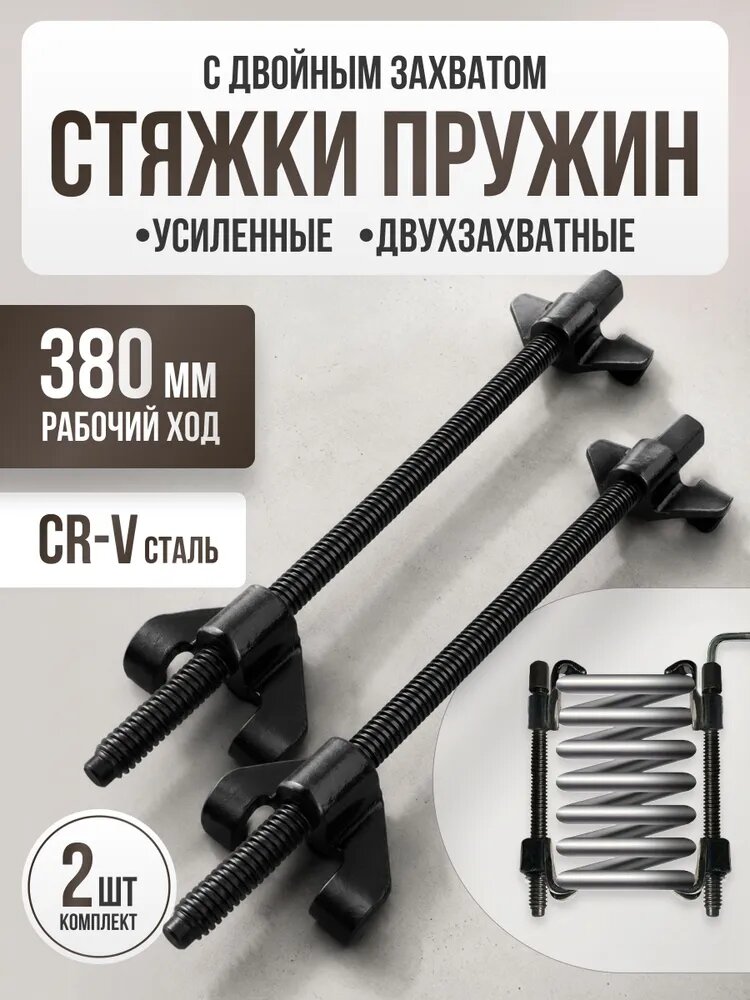 Стяжки пружин с двойным захватом 380 мм