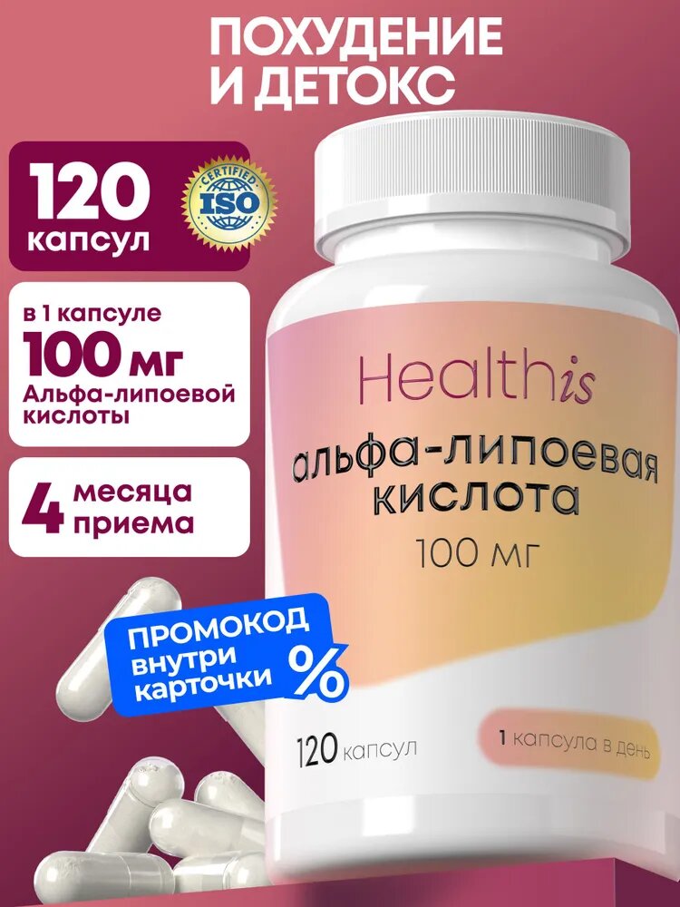 Альфа Липоевая Кислота Healthis 100 мг, для похудения мужчин и женщин, 120 капсул